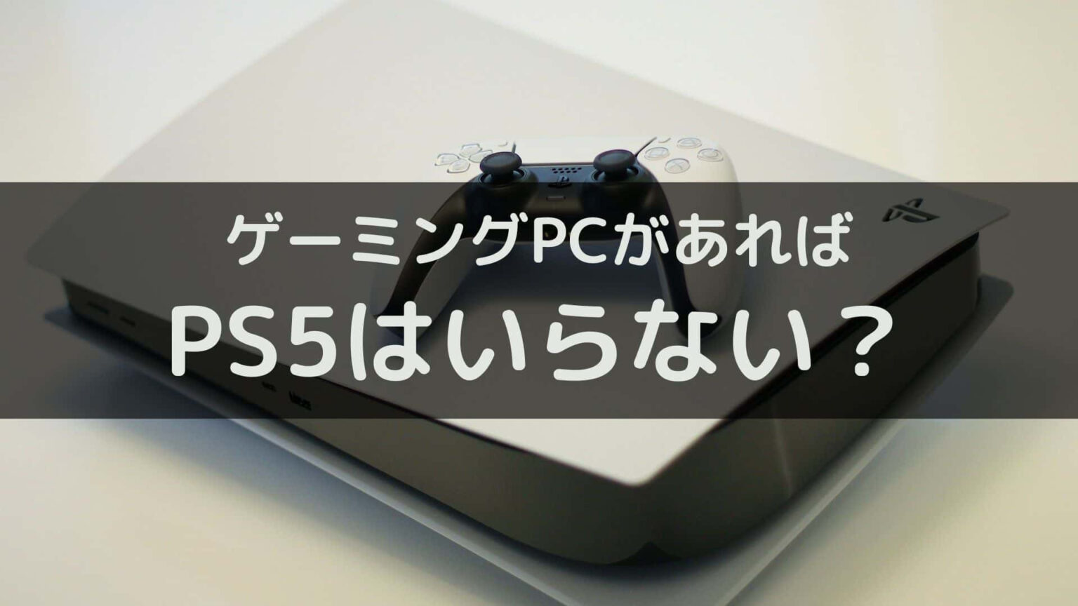 ゲーミングPCがあればPS5が要らない4つの理由【ゲーマーが徹底解説】 - KERO NOTE