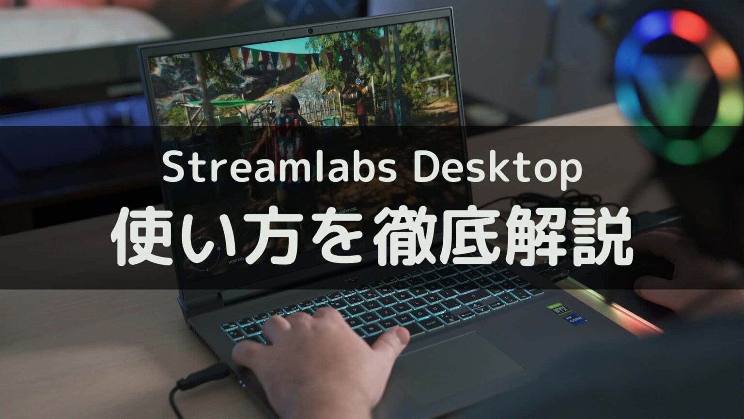 配信でBGMを視聴者にだけ流す手順【StreamLabs・OBS】 - KERO NOTE