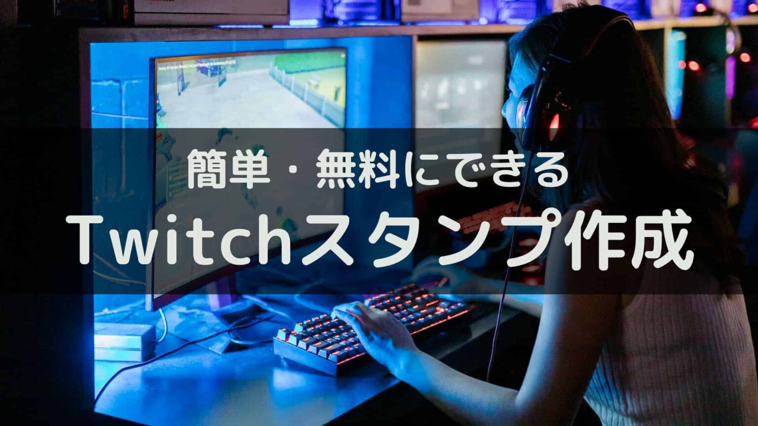 Twitch概要欄の使い方｜プロフィールやパネルの作り方を徹底解説 - KERO NOTE