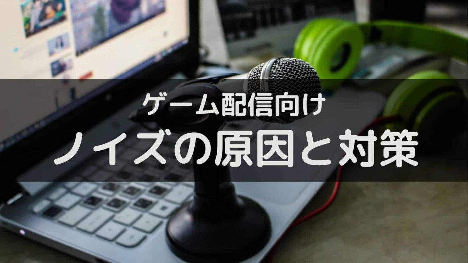 OBS Studioで配信画面が暗い時の対処法｜設定手順を紹介 - KERO NOTE