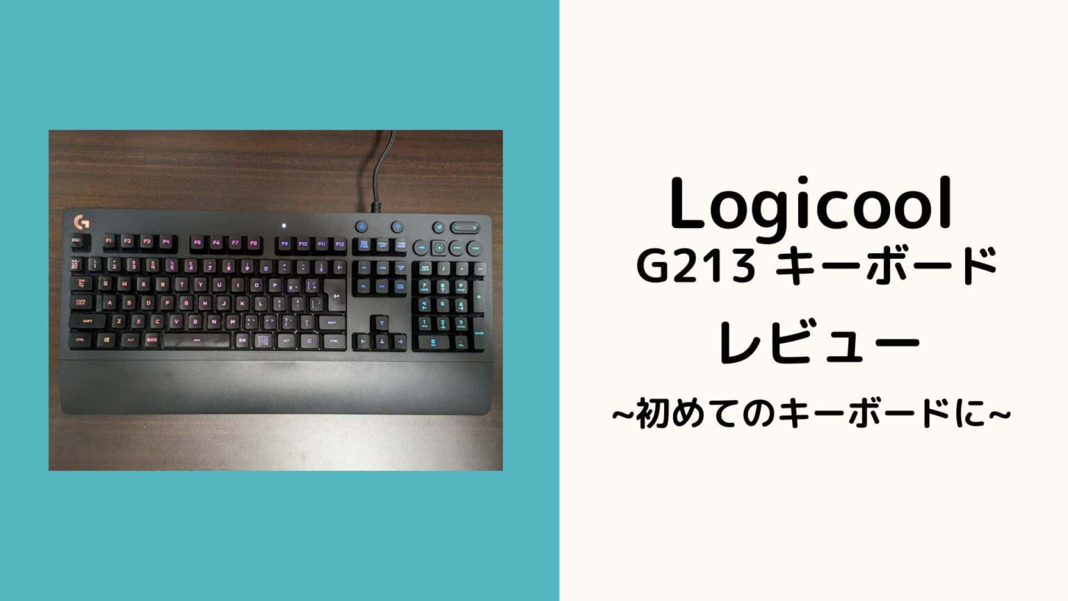 【G213を徹底レビュー】コスパ最高の静音キーボードを実際に使ってみた - KERO NOTE