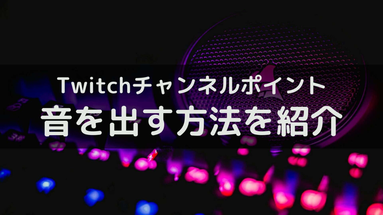 Twitch概要欄の使い方｜プロフィールやパネルの作り方を徹底解説 - KERO NOTE