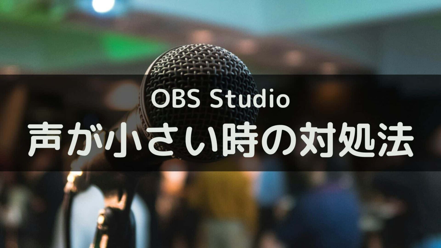 OBS Studioで配信画面が暗い時の対処法｜設定手順を紹介 - KERO NOTE