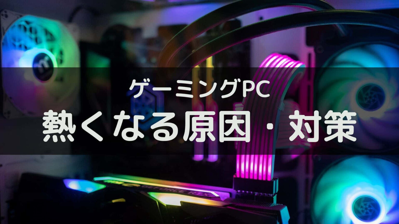 ゲーミングPCが熱くなる原因と6つの対策｜パフォーマンス低下や故障を防ぐ - KERO NOTE