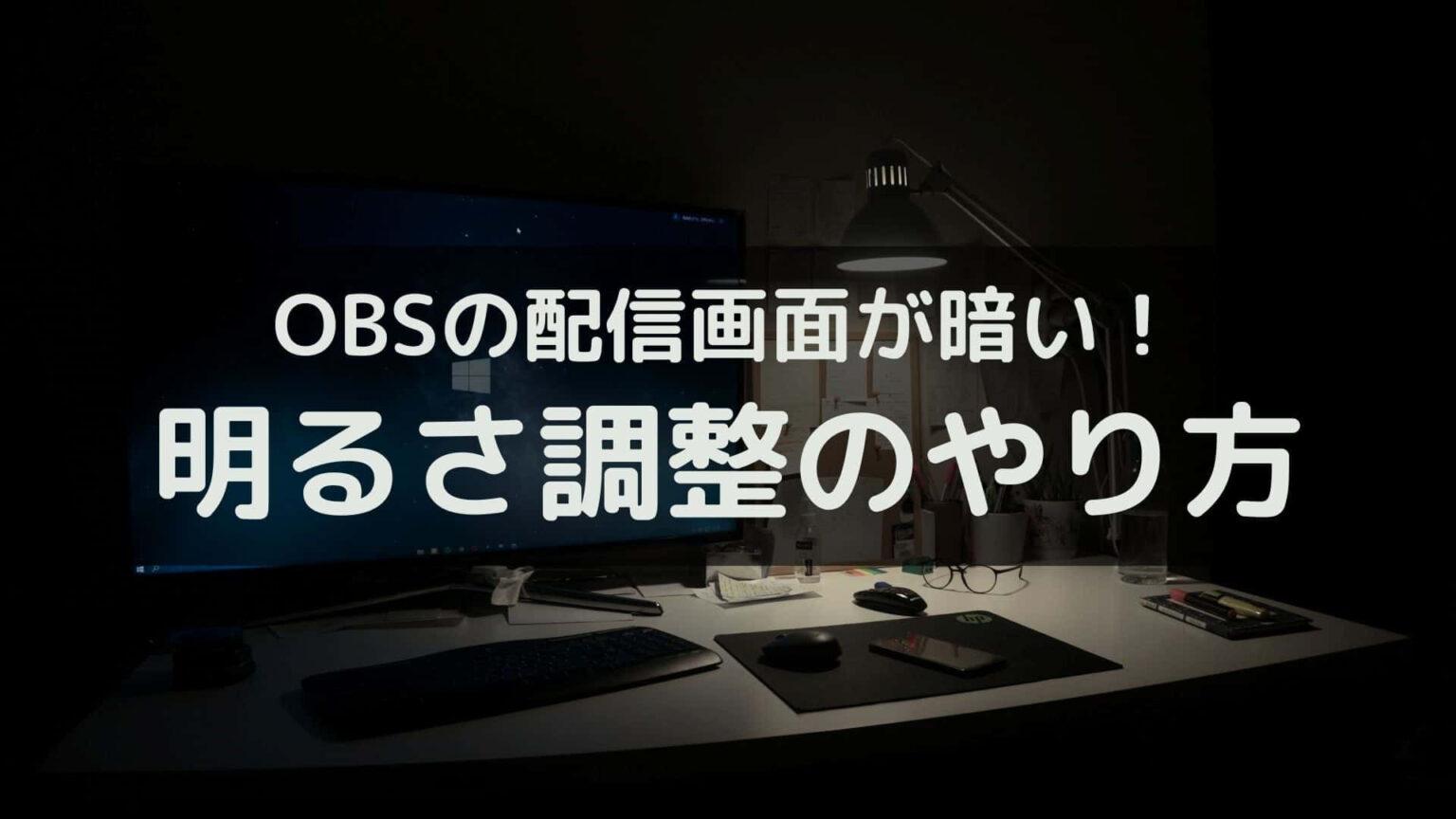 OBS Studioで配信画面が暗い時の対処法｜設定手順を紹介 - KERO NOTE