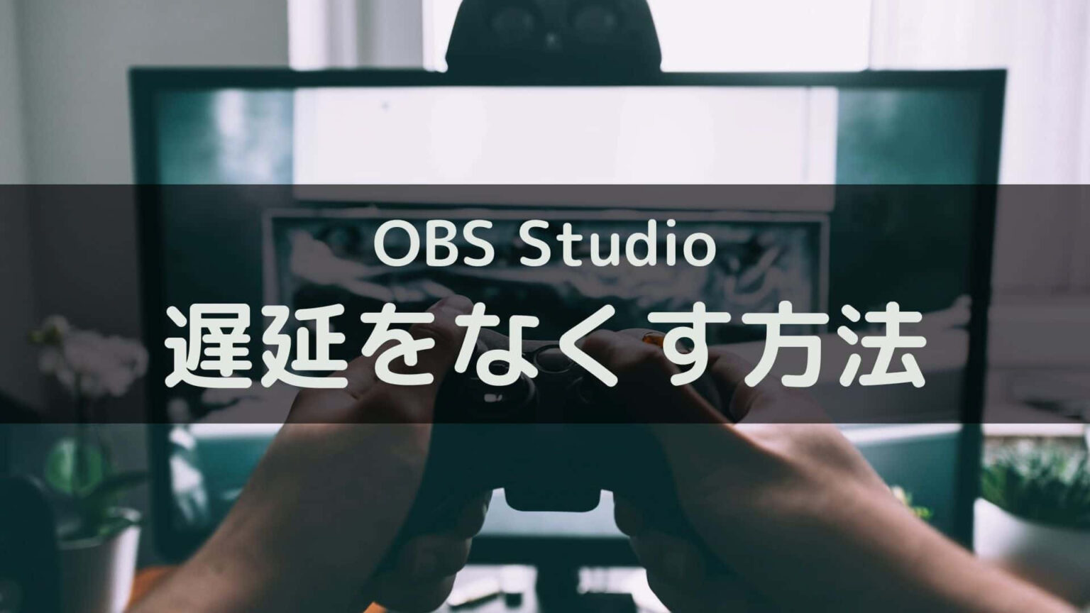 OBSで配信が途切れる・止まる原因と6つの対処法【配信者向け】 - KERO NOTE