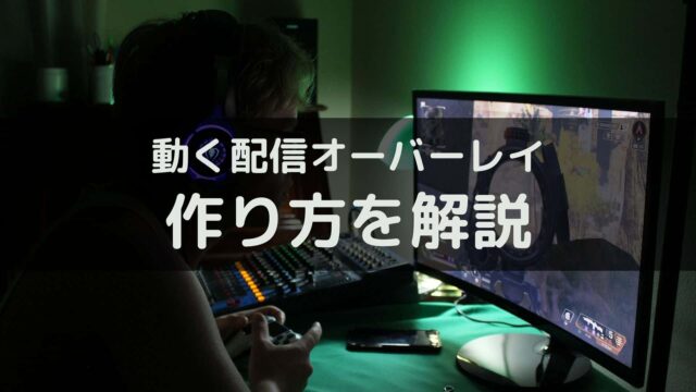 配信者必見！動く配信オーバーレイを無料で作る方法を解説【OBS】