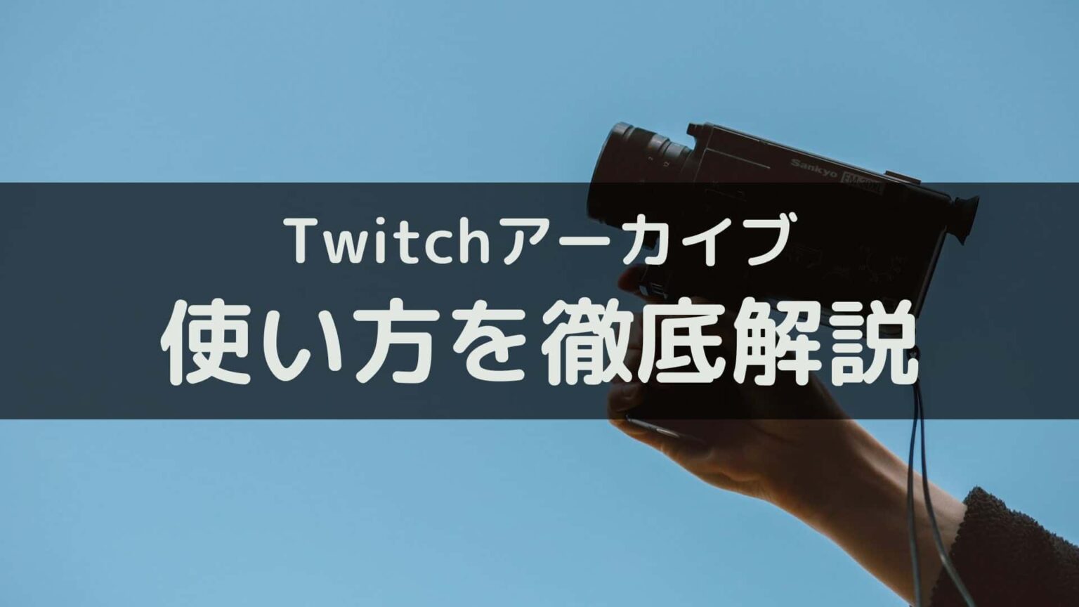 Twitchアーカイブを残す設定方法と無期限に保存する3つのやり方を解説