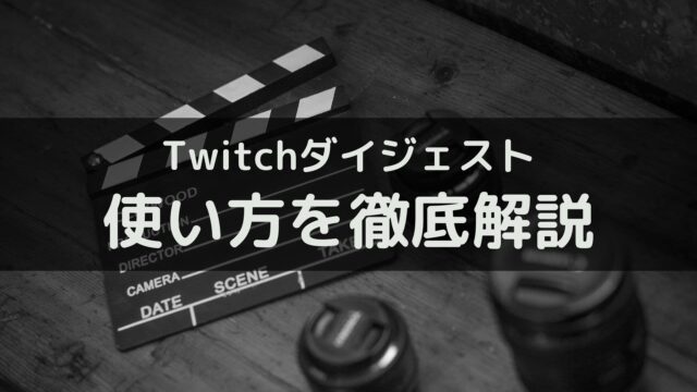 Twitchダイジェストの作り方を解説｜アーカイブを永久保存できる