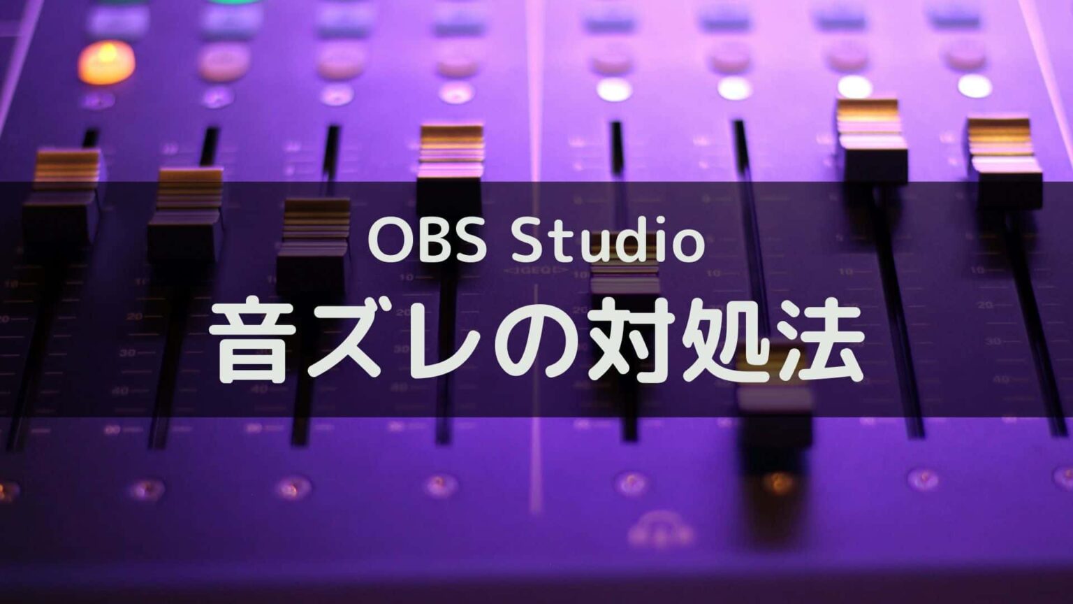 ゲーム配信でカクつく・重い原因と対処法【Streamlabs・OBS】 - KERO NOTE