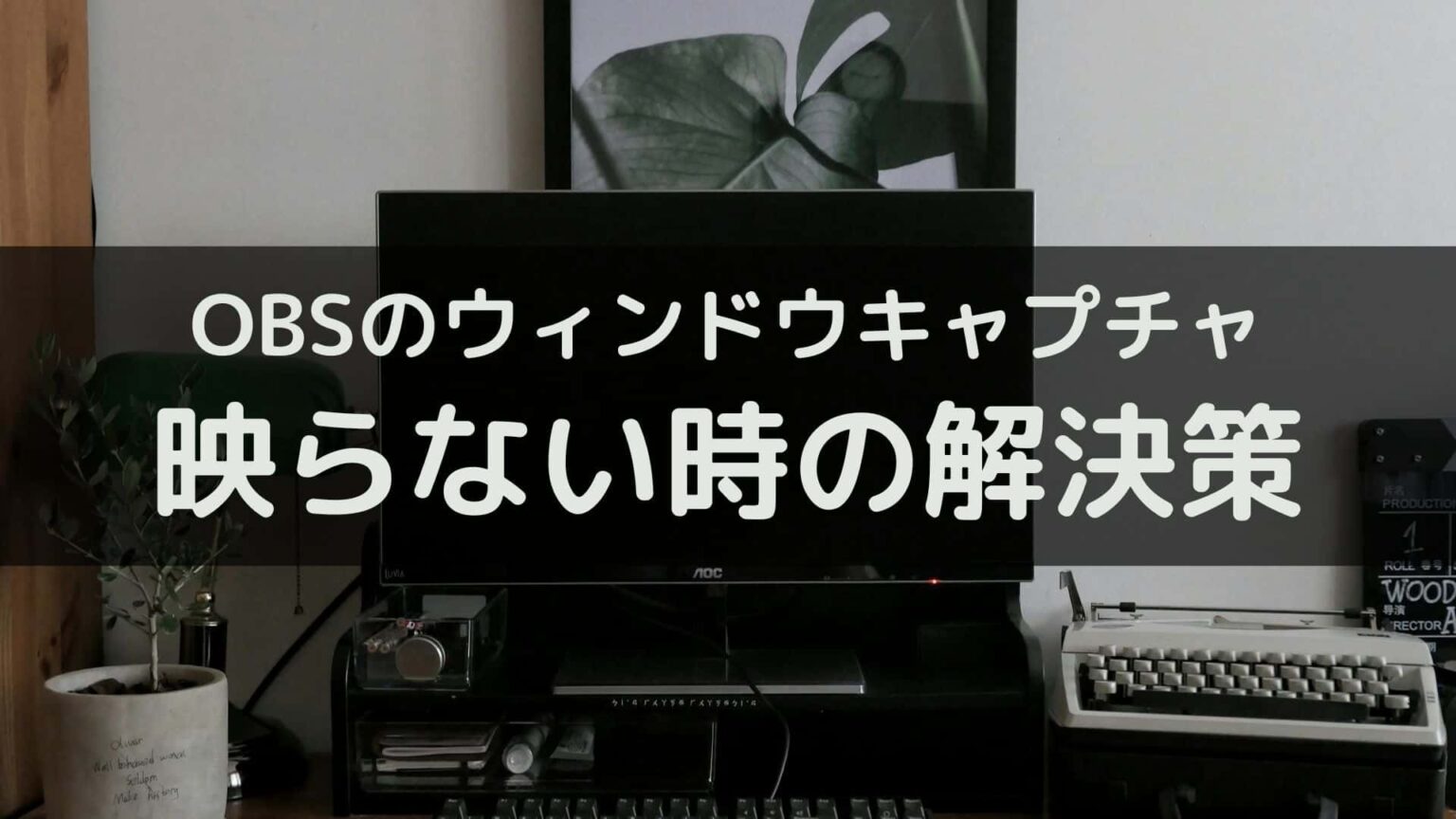 【OBS】映像キャプチャデバイスが映らない！原因と9つの対処法を解説 - KERO NOTE
