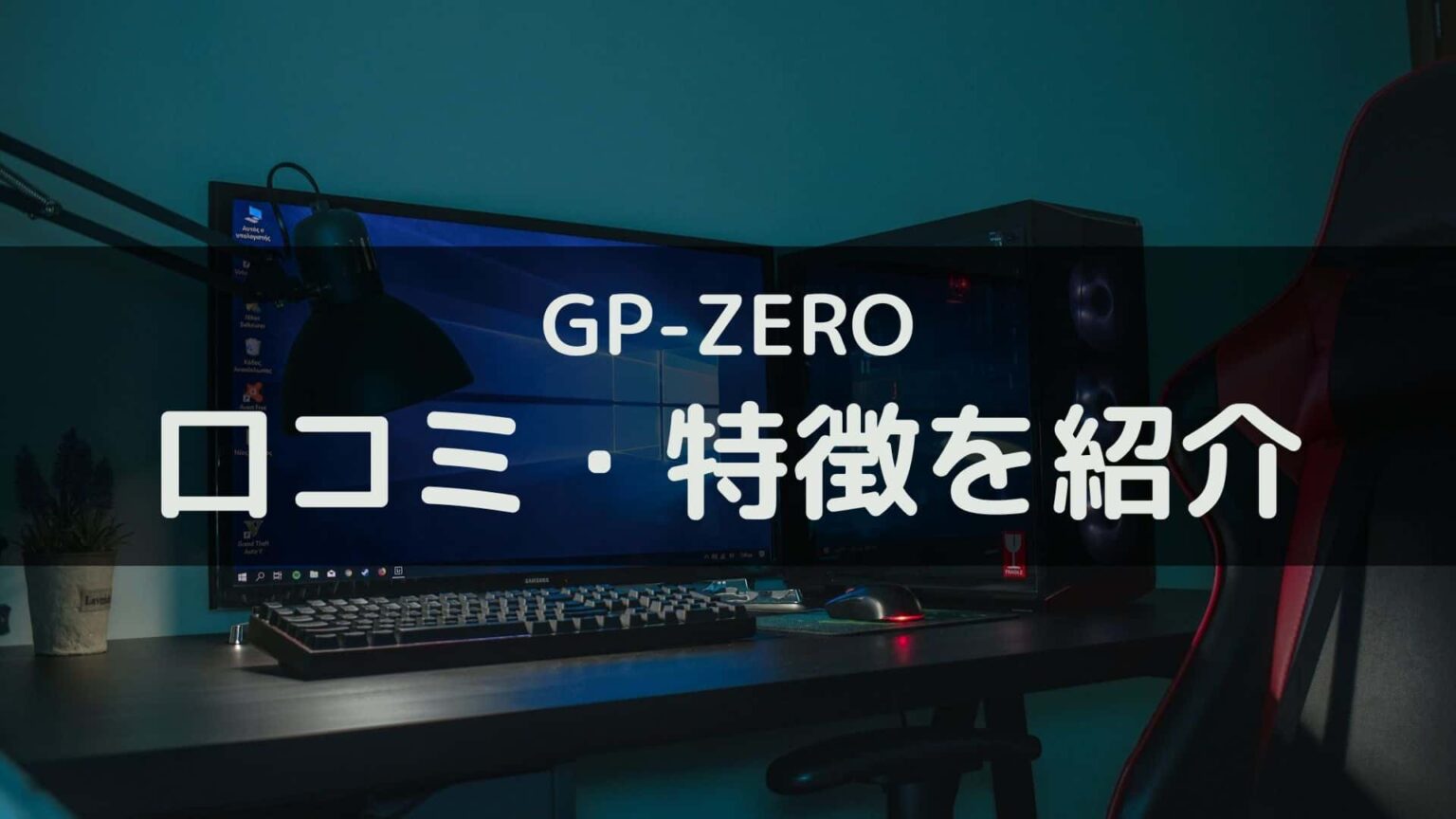 GP-ZEROの口コミ・評判を解説【中古ゲーミングPCを買うならここ！】 - KERO NOTE