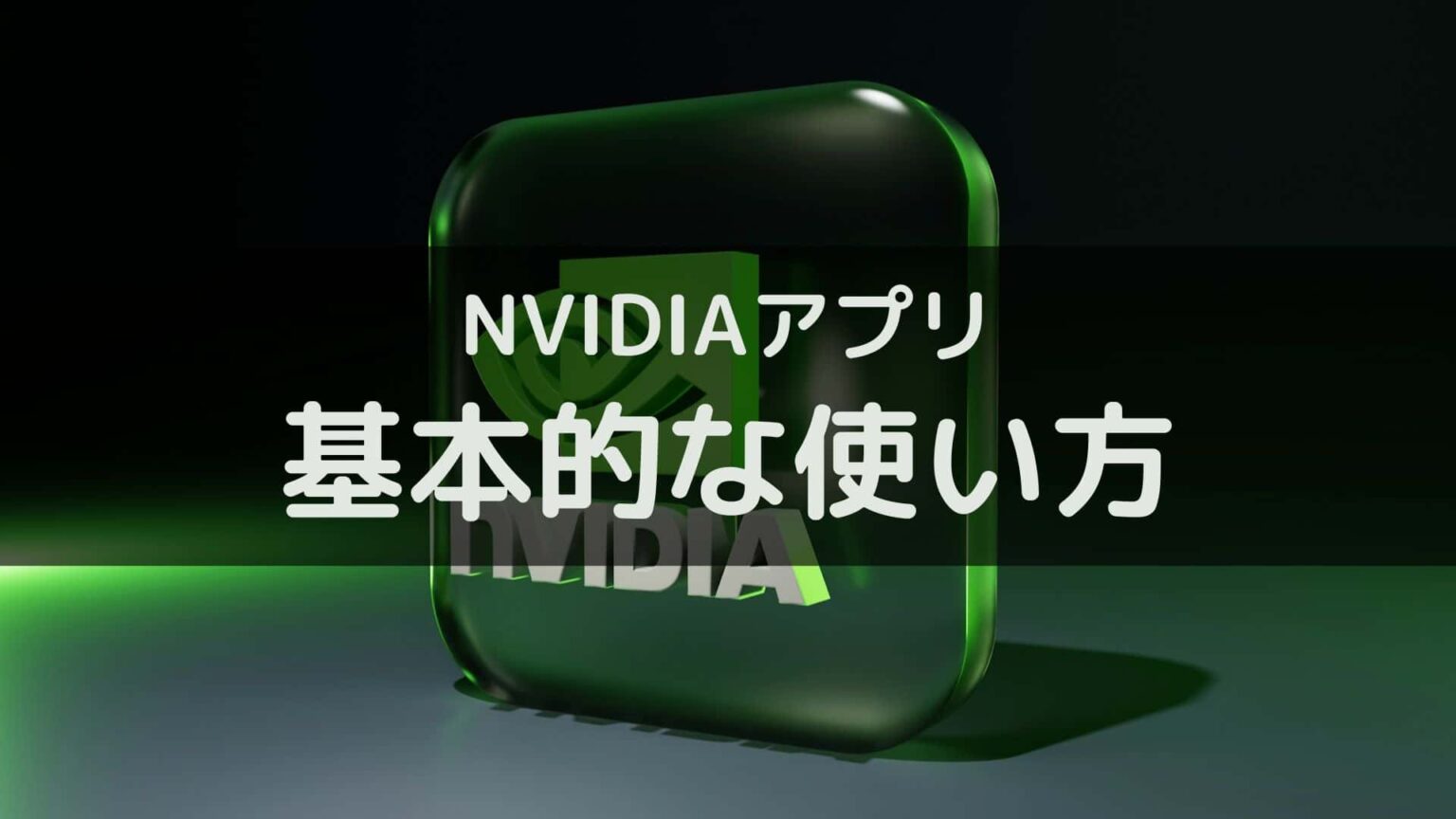 【NVIDIA Broadcastの使い方】インストールやノイズ除去方法を解説 - KERO NOTE