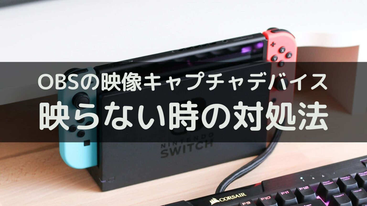 【OBS】配信がカクつく原因と9つの対処法｜初心者でも簡単に直せる！ - KERO NOTE
