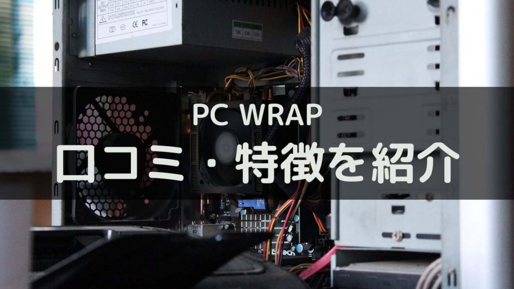 PC WRAPの評判は？｜3年保証の中古PCショップを徹底解説 - KERO NOTE