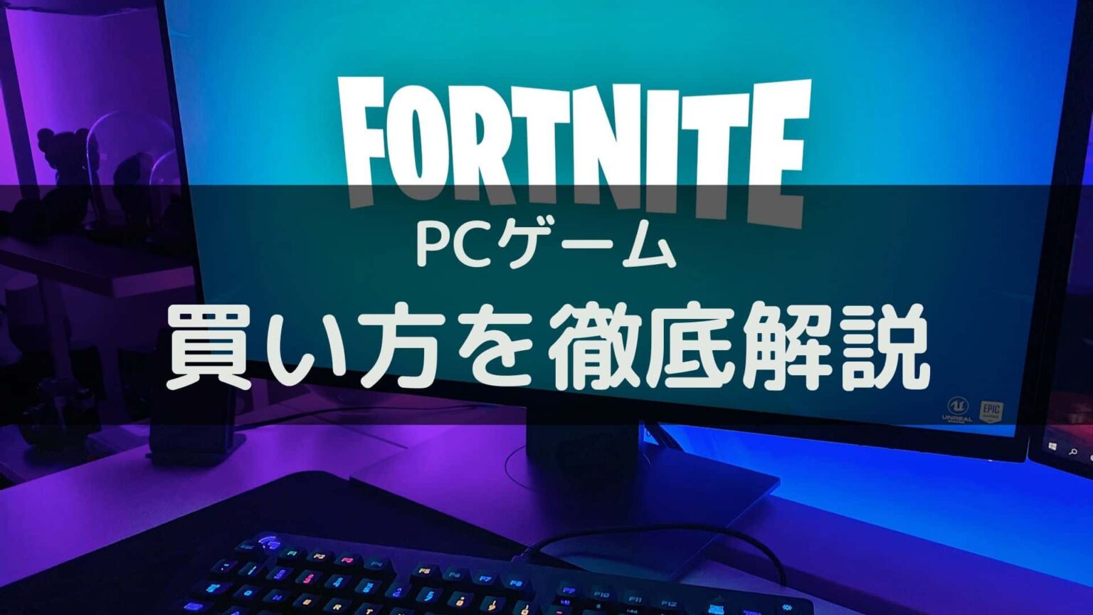 【PCゲームの買い方】初心者向けゲーム販売プラットフォーム4選を紹介 - KERO NOTE