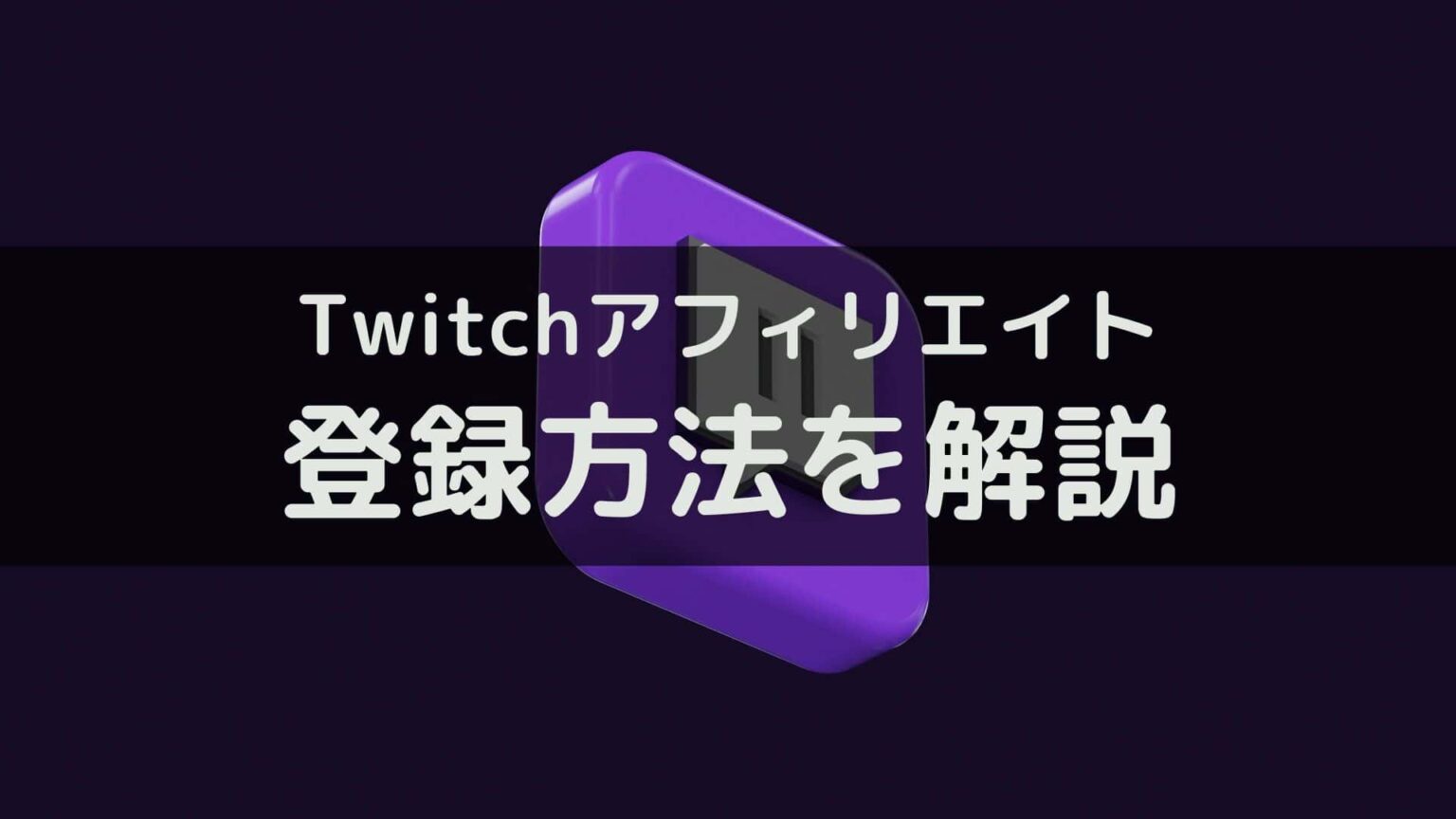 Twitchアフィリエイトの登録方法：税務情報や支払い設定を実際にやってみた