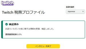 Twitchアフィリエイトの登録方法：税務情報や支払い設定を実際にやってみた