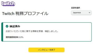 Twitchアフィリエイトの登録方法：税務情報や支払い設定を実際にやってみた