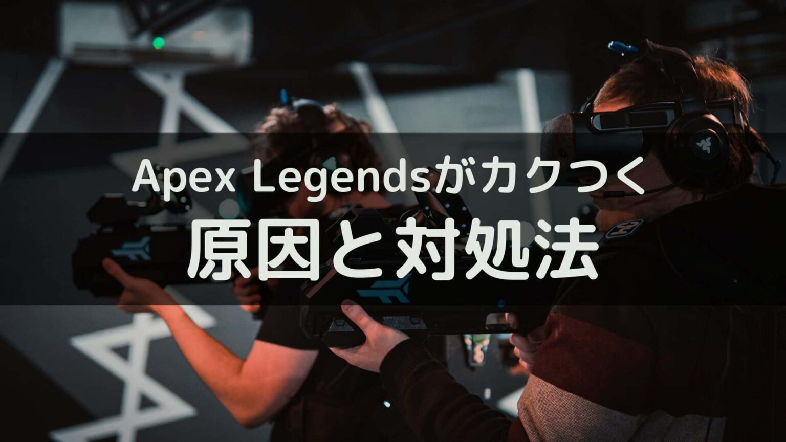 ApexのPingが高い原因は？ラグを改善する対処法と目安を解説