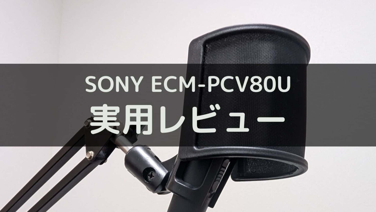 【ECM-PCV80Uを徹底レビュー】定番のマイクを実際に使ってみた - KERO NOTE