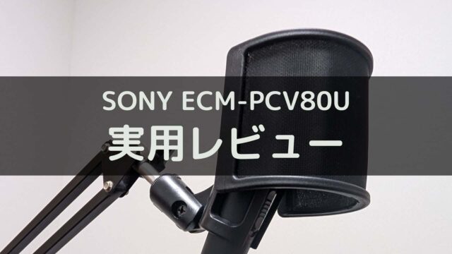 【ECM-PCV80Uを徹底レビュー】定番のマイクを実際に使ってみた - KERO NOTE