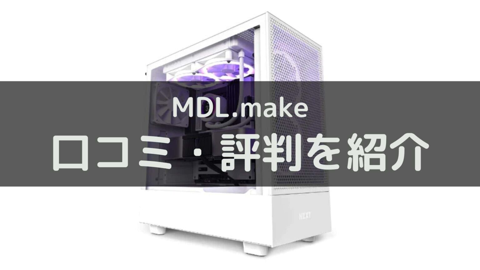 MDL.makeの評判は？格安BTOメーカーをPCゲーマーが本音で徹底レビュー - KERO NOTE