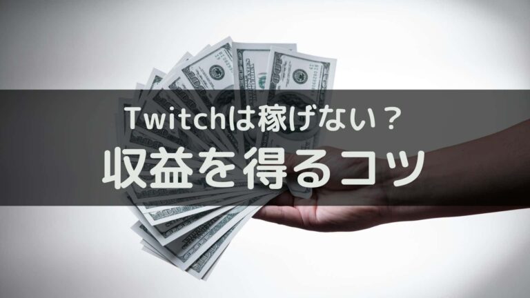 Twitch収益化は無理？稼げない方の特徴や収益化のコツを解説 - KERO NOTE