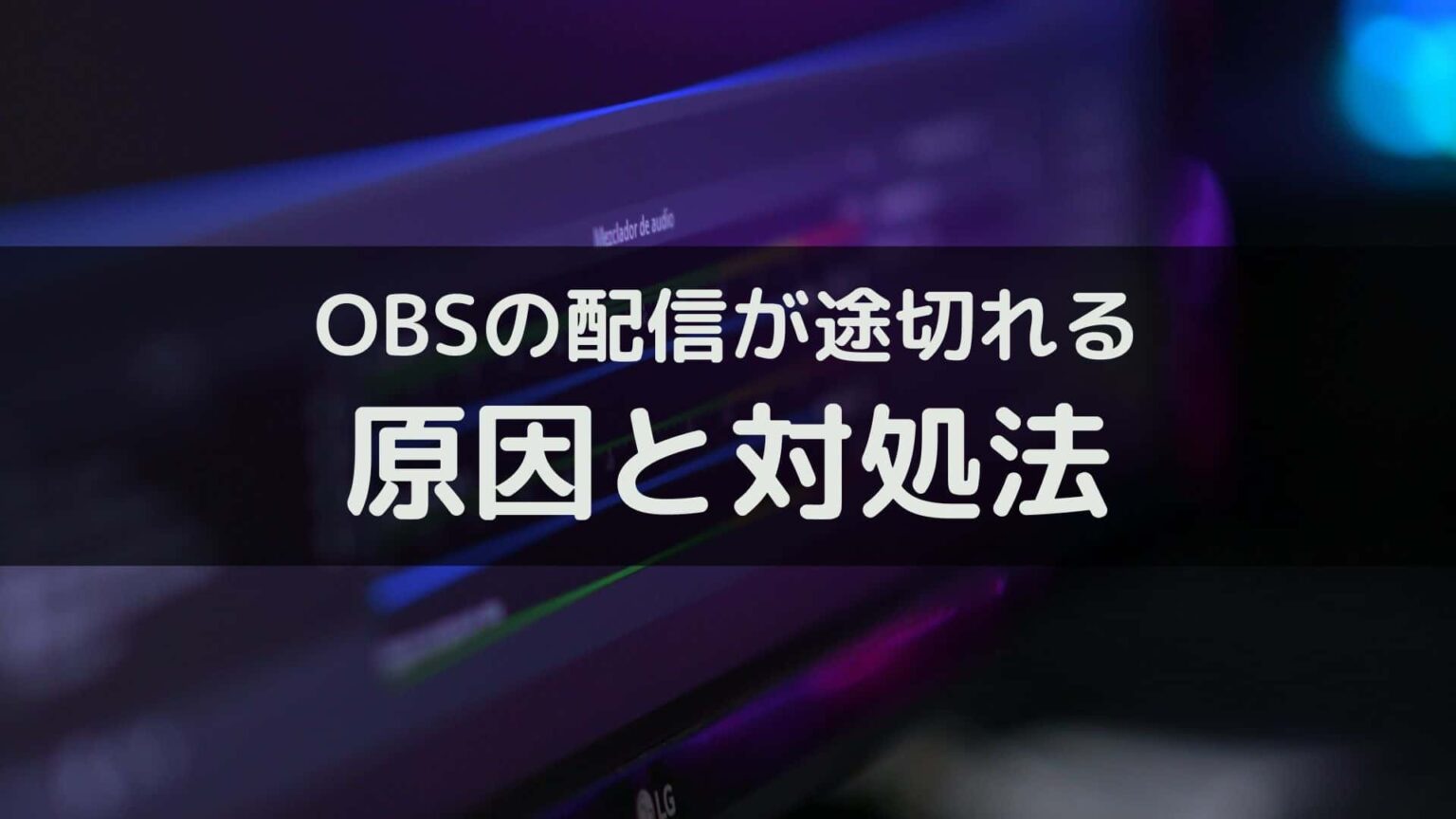 OBS Studioで配信画面が暗い時の対処法｜設定手順を紹介 - KERO NOTE