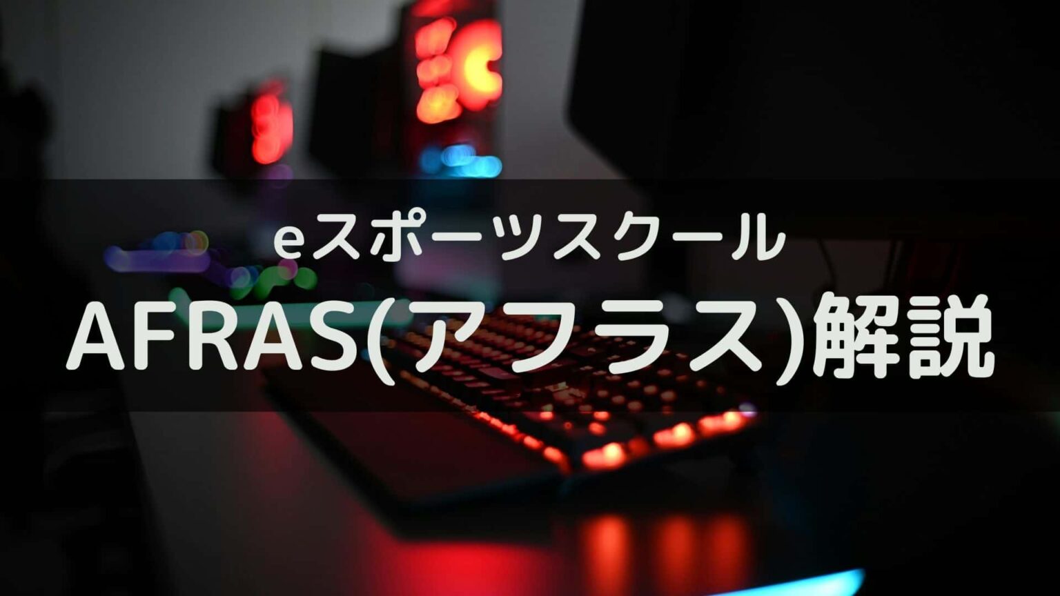 AFRAS（アフラス）eスポーツスクールを徹底解説【プロから直接学べる】 - KERO NOTE