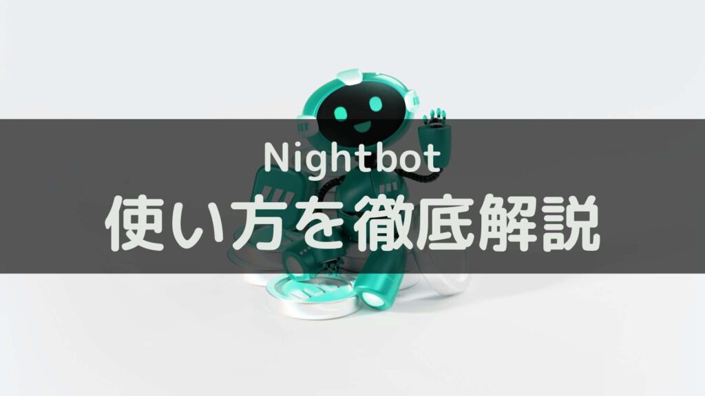 【Twitch】Nightbotの使い方｜無料のコメント管理ツールを徹底解説 - KERO NOTE