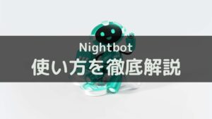 【Twitch】Nightbotの使い方｜無料のコメント管理ツールを徹底解説 - KERO NOTE