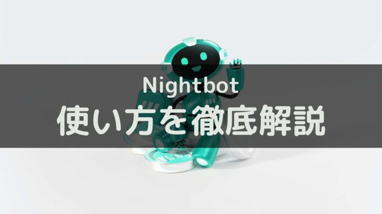 【Twitch】Nightbotの使い方｜無料のコメント管理ツールを徹底解説 - KERO NOTE