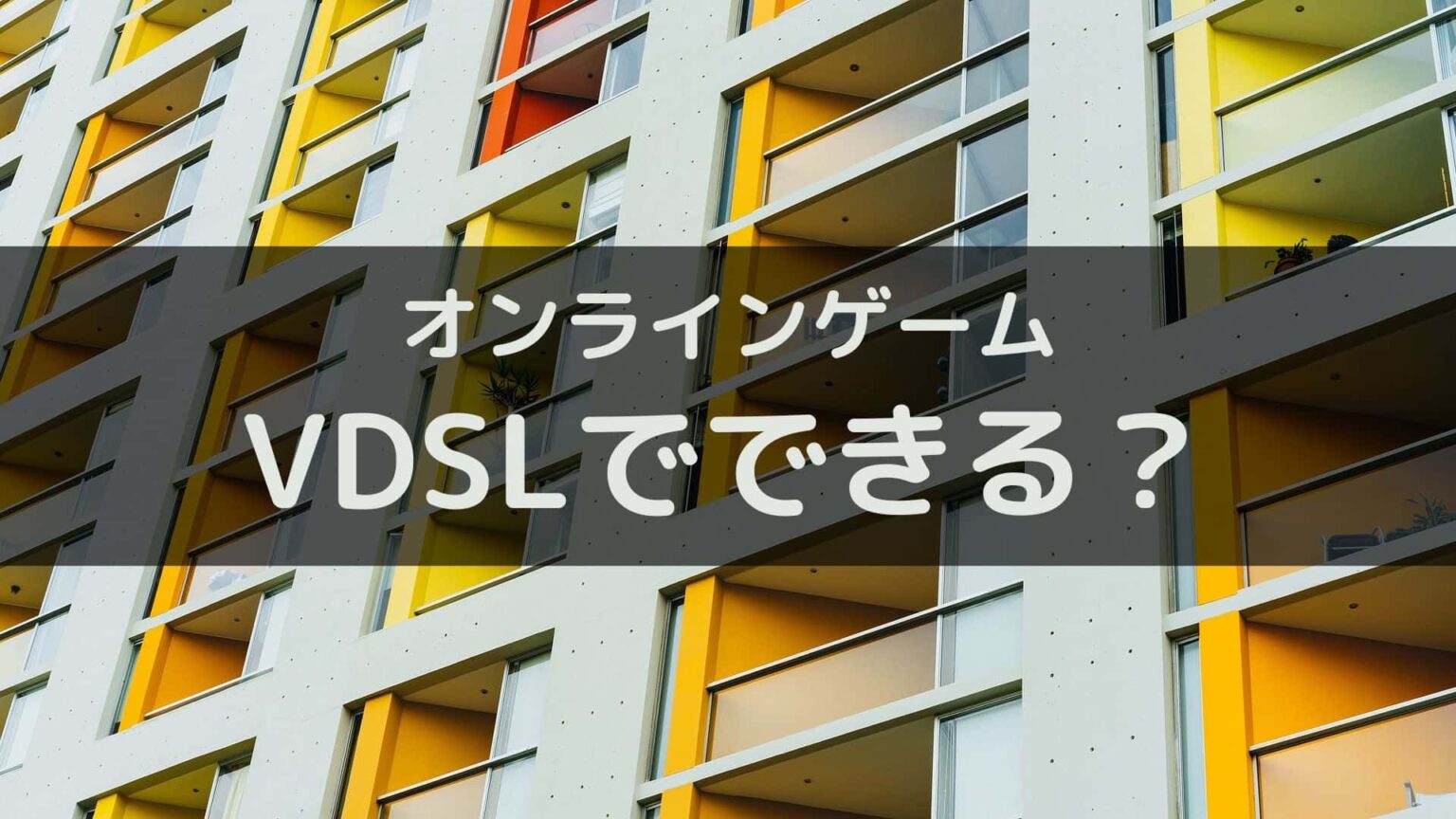 1Gbps回線でオンラインゲームは快適？通信速度や安定性を実測レビュー - KERO NOTE
