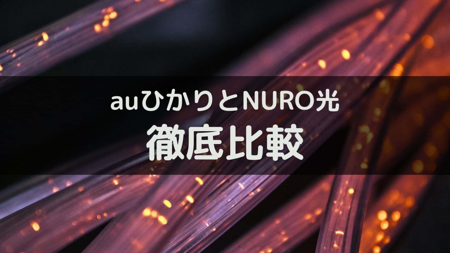 auひかりとNURO光を本音で徹底比較｜ゲームに最適な光回線はどっち？ - KERO NOTE
