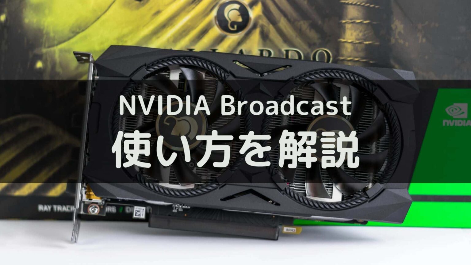 【NVIDIA Broadcastの使い方】インストールやノイズ除去方法を解説 - KERO NOTE