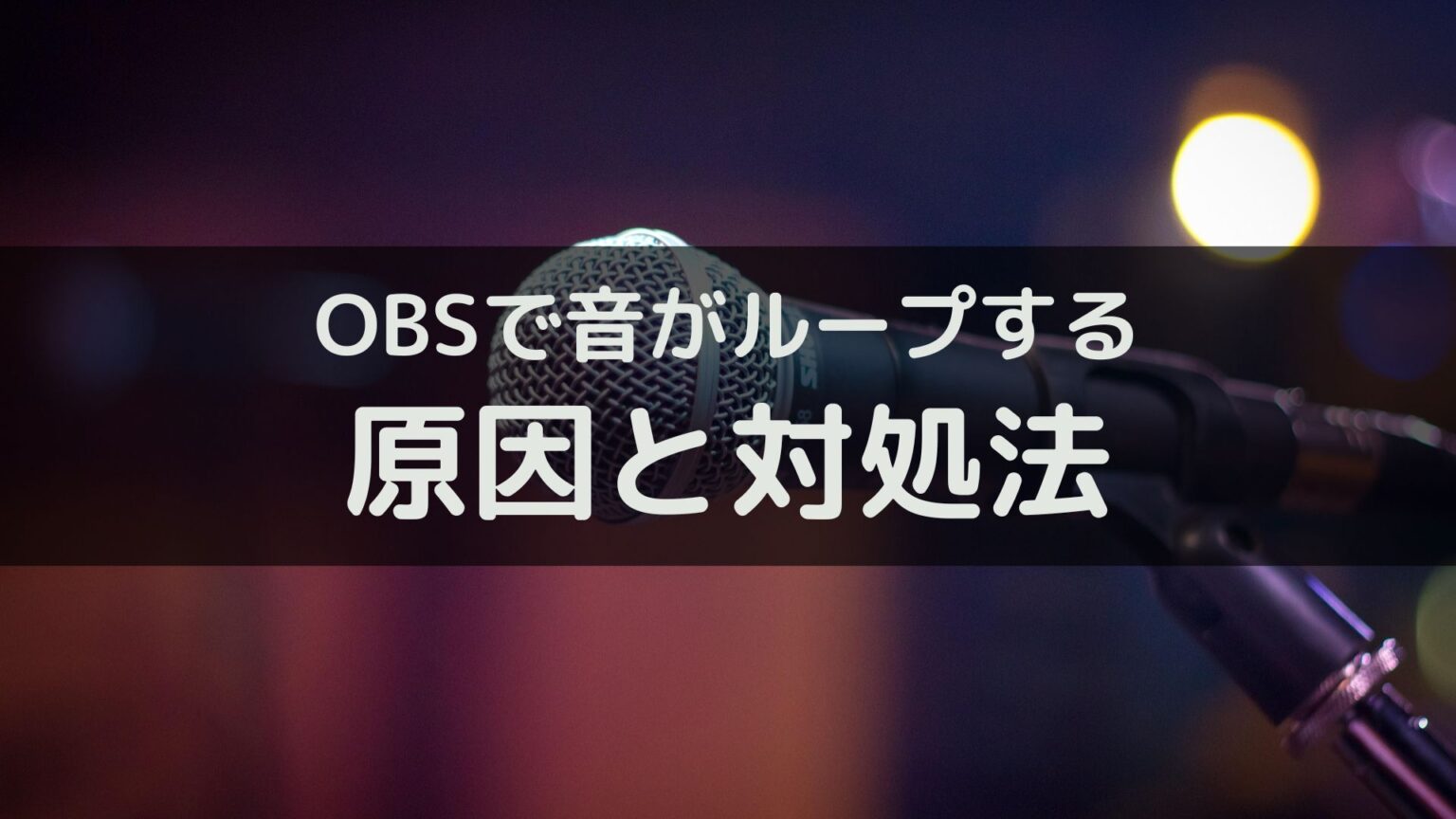 OBSで音声がループするときの原因と3つの対処法｜初心者でも簡単に直せる！ - KERO NOTE