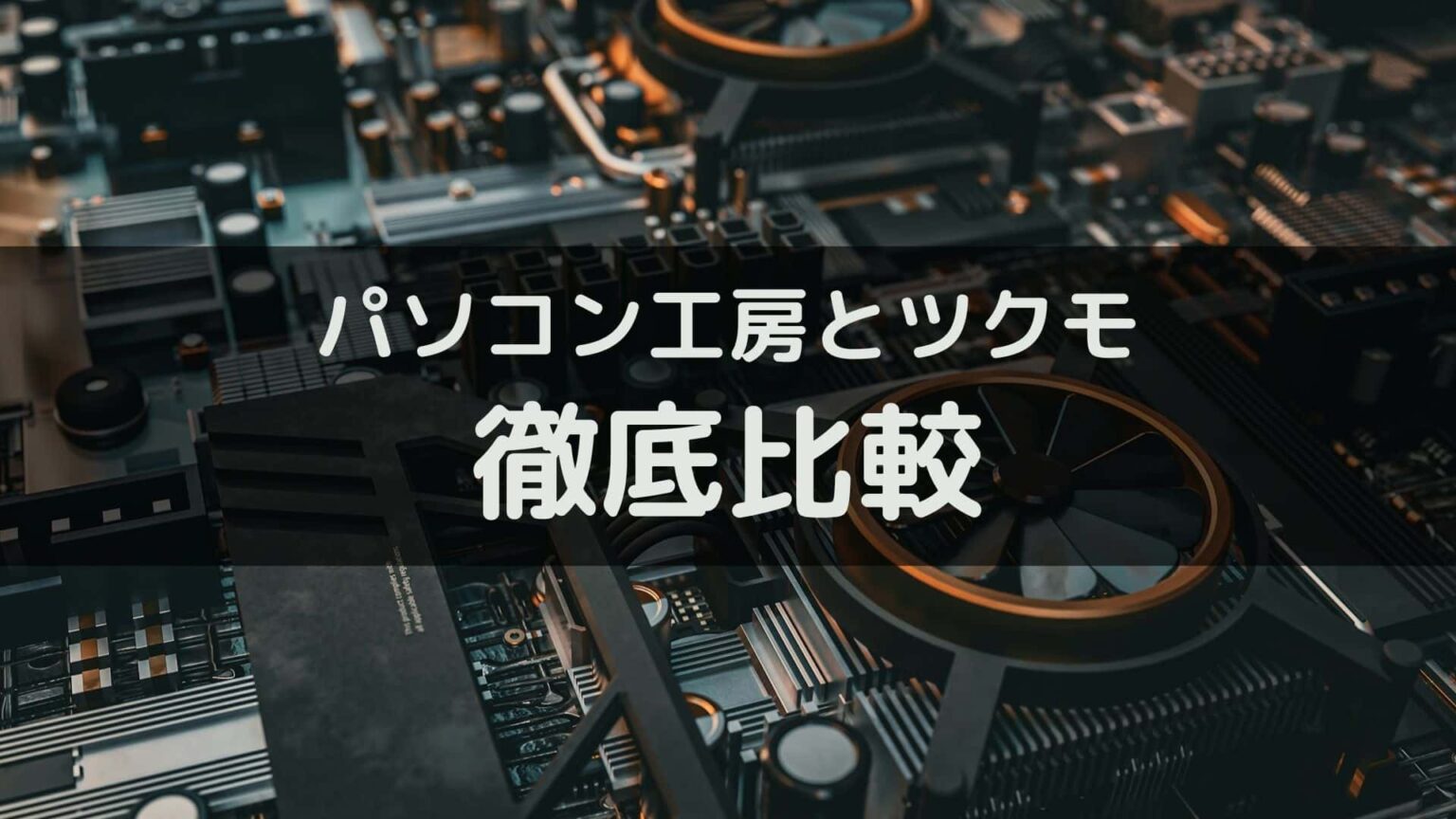 ツクモのゲーミングPCの評判は？5年保証が魅力のBTOメーカーを徹底レビュー - KERO NOTE