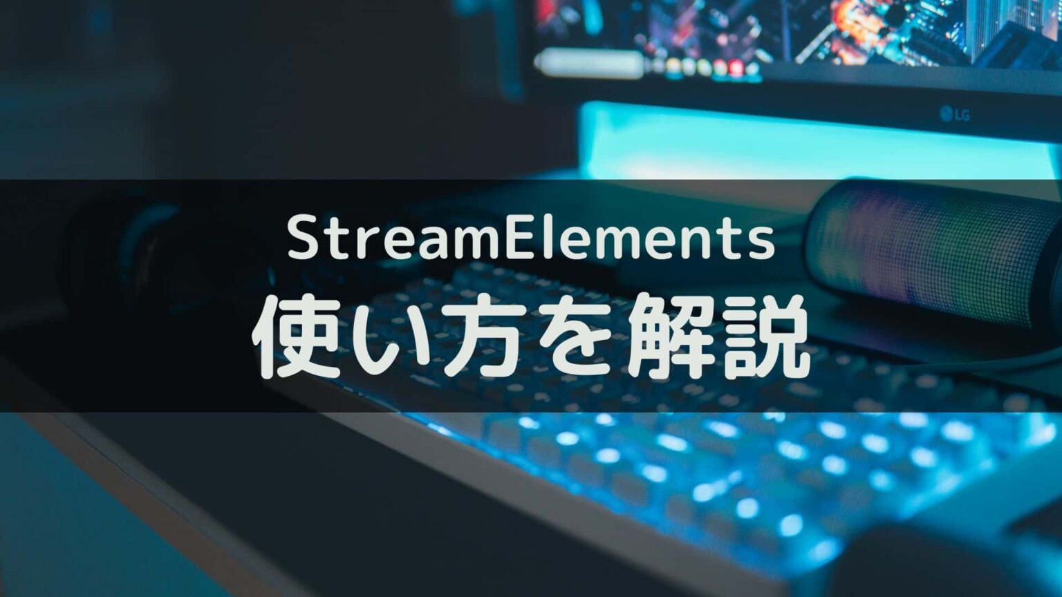 OBSとStreamlabsはどっちが良い？機能や違いを徹底比較 - KERO NOTE