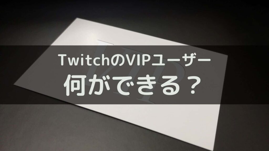 TwitchのVIPとは？何ができる？役割や設定方法を徹底解説 - KERO NOTE