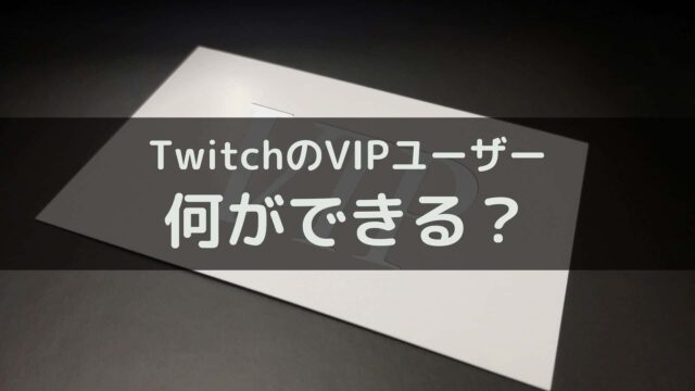TwitchのVIPとは？何ができる？役割や設定方法を徹底解説