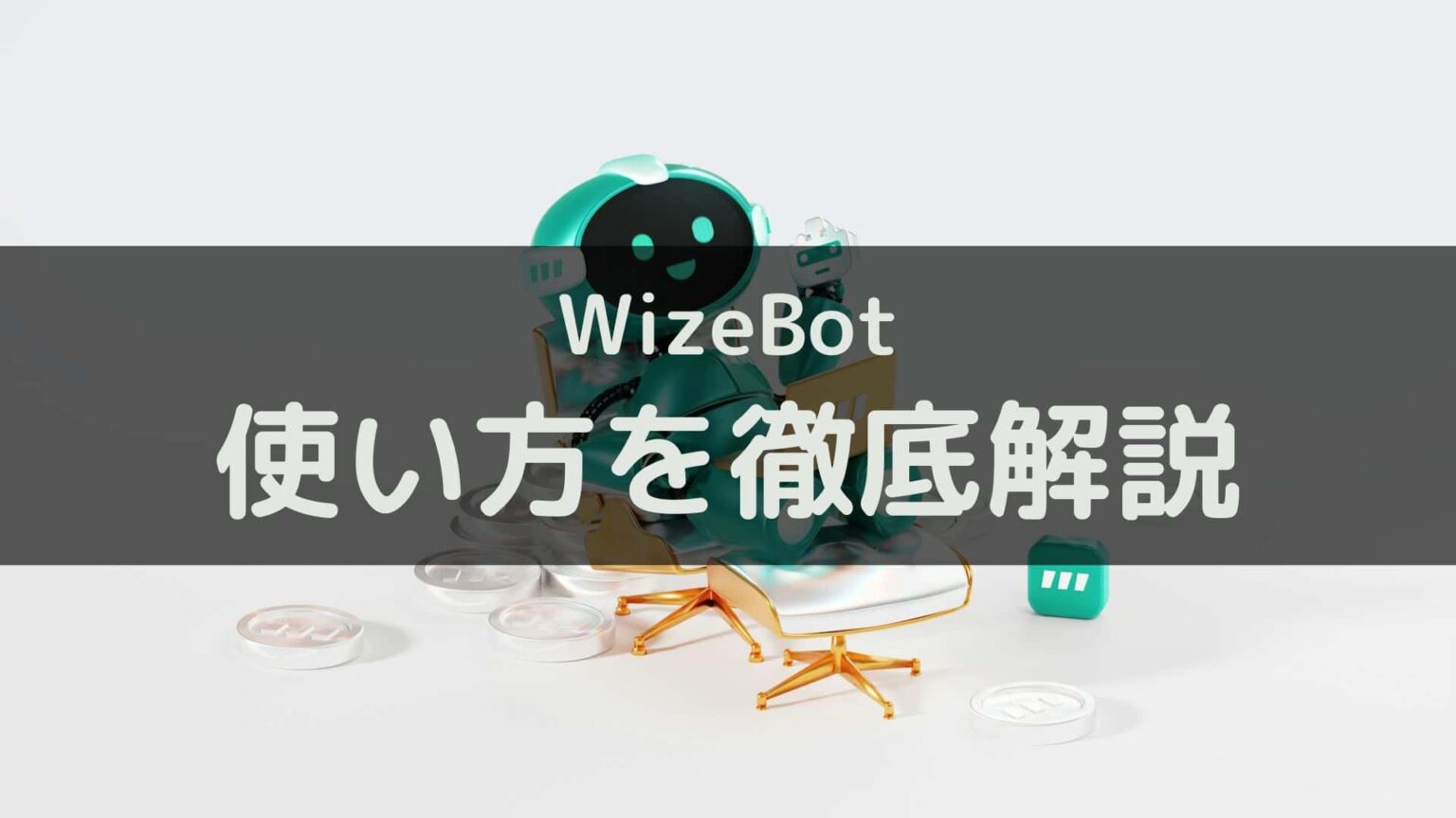 【Twitch】WizeBotの使い方｜導入方法や基本的な使い方を徹底解説 - KERO NOTE