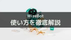 【Twitch】WizeBotの使い方｜導入方法や基本的な使い方を徹底解説 - KERO NOTE