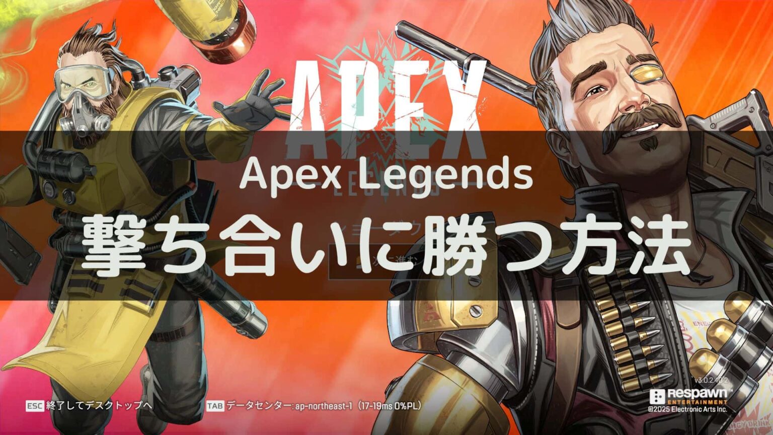 ApexのPingが高い原因は？ラグを改善する対処法と目安を解説