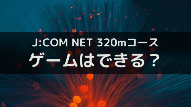 JCOM 320Mコースでオンラインゲームはできる？【実体験を紹介】 - KERO NOTE
