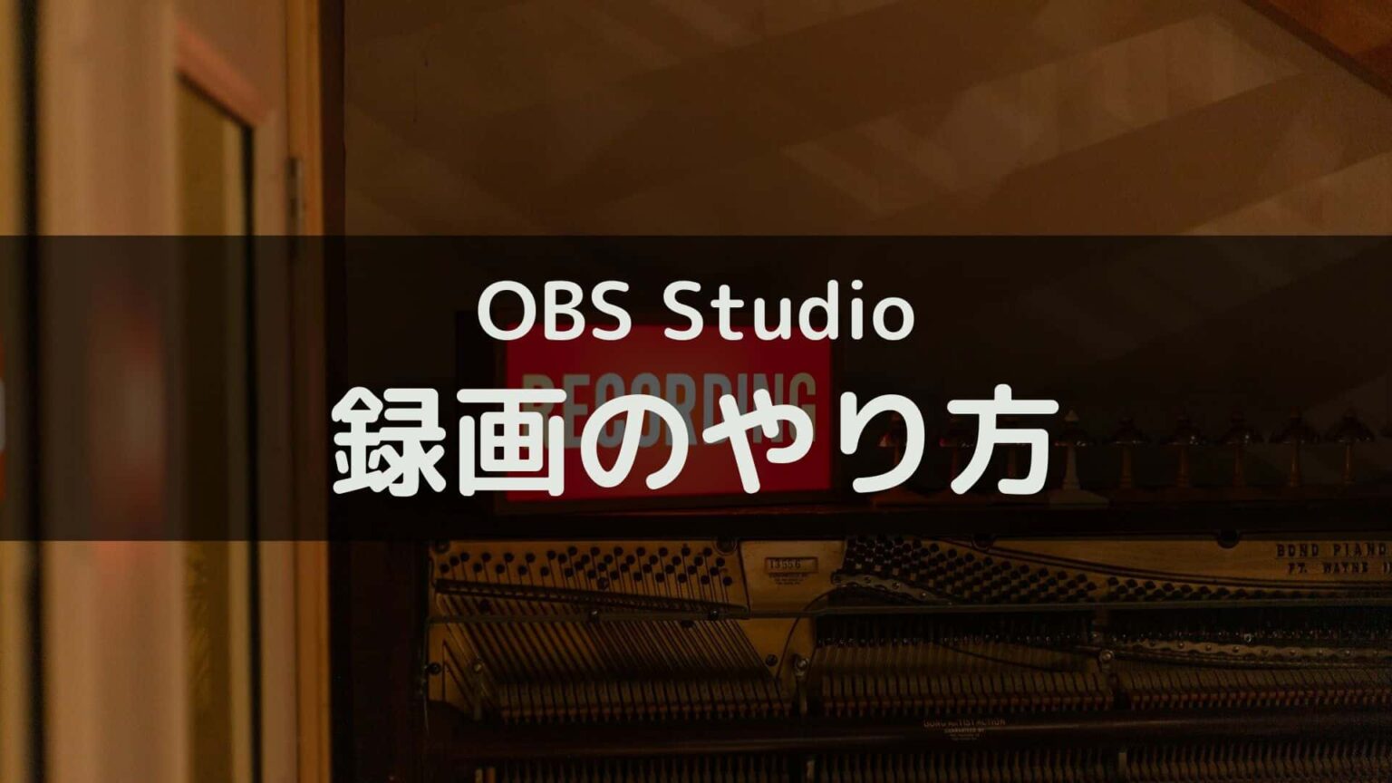 OBSの録画のやり方｜初心者でも簡単に高画質で録画する設定方法を紹介