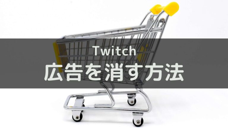 Twitchの広告を消す方法｜無料・有料それぞれやり方を解説