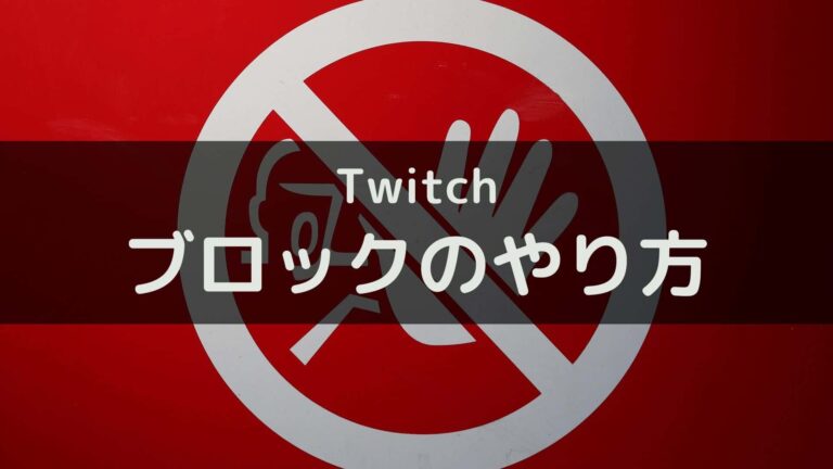 【Twitch】ブロックのやり方｜ブロック対象の確認や解除方法も解説
