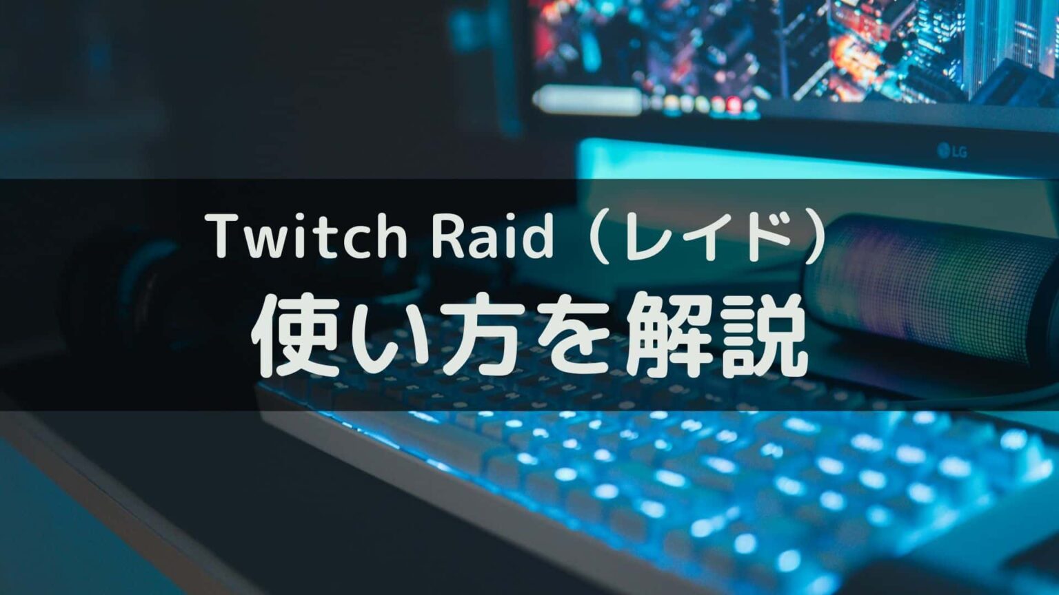 TwitchのRaid（レイド）とはどんな機能？使うべき？特徴を徹底解説 - KERO NOTE