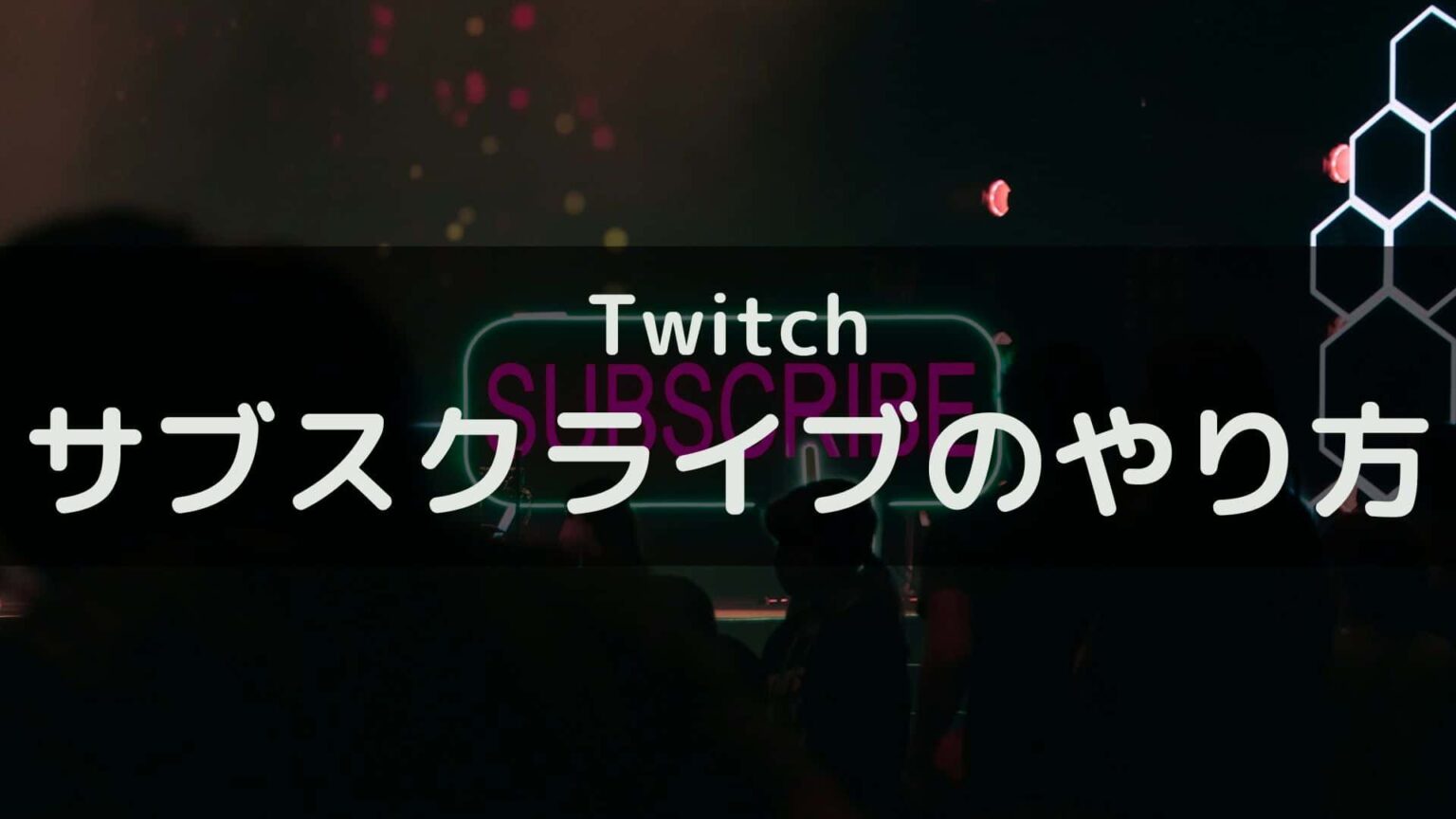 TwitchのVIPとは？何ができる？役割や設定方法を徹底解説 - KERO NOTE